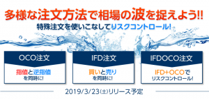 SBI証券、「OCO注文」「IFD注文」「IFDOCO注文」をリリース【2019年3月予定】